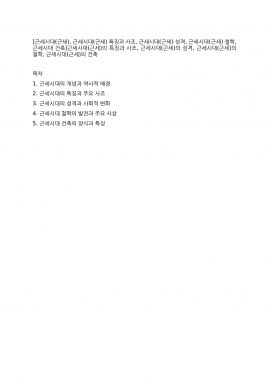 [근세시대(근세), 근세시대(근세) 특징과 사조, 근세시대(근세) 성격, 근세시대(근세) 철학, 근세시대 건축]근세시대(근세)의 특징과 사조, 근세시대(근세)의 성격, 근세시대(근세)의 철학, 근세시대(근세)의 건축-1페이지