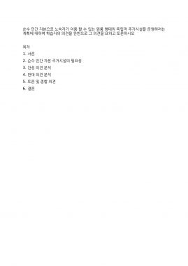 순수 민간 자본으로 노숙자가 이용 할 수 있는 원룸 형태의 독립적 주거시설을 운영하려는 계획에 대하여 학습자의 의견을 찬반으로 그 의견을 표하고 토론하시오-1페이지