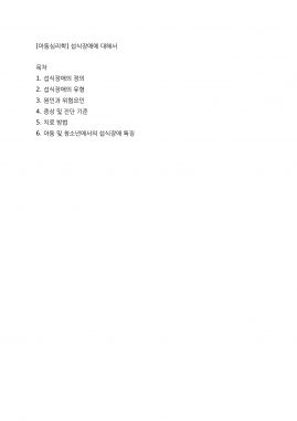 [아동심리학] 섭식장애에 대해서-1페이지