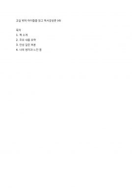 교실 밖의 아이들을 읽고 독서감상문 (4)-1페이지