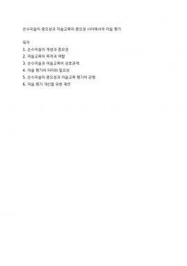 순수미술의 중요성과 미술교육의 중요성 사이에서의 미술 평가-1페이지