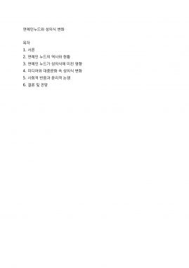 연예인누드와 성의식 변화-1페이지