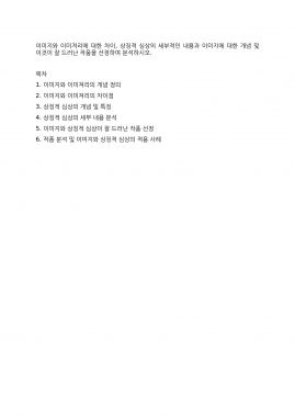이미지와 이미져리에 대한 차이, 상징적 심상의 세부적인 내용과 이미지에 대한 개념 및 이것이 잘 드러난 작품을 선정하여 분석하시오.-1페이지