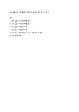 순수실험디자인과 유사실험디자인의 개념정의 및 비교분석.-1페이지