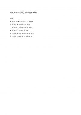 韓流(Ko-wave)의 실체와 비젼(Vision)-1페이지
