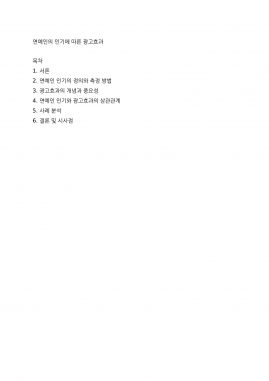 연예인의 인기에 따른 광고효과-1페이지
