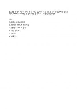 [글로벌 경제의 이론과 정책] 한국 - 인도 CEPA의 주요 내용과 시사점 (CEPA의 개념과 의의, CEPA의 주요내용 및 평가, 예상 경제효과, 시사점 및 활용방안)-1페이지