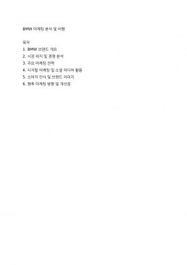 BMW 마케팅 분석 및 비평-1페이지