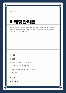 특정 한 기업의 CSR활동 성공사례를 제시 그들이 실행한 CSR활동의 구체적인 방법을 분석 향후 기업들에게 제시할 수 있는 시사점-1페이지