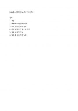 BOAS 수리물리학 솔루션 [분석조사]-1페이지