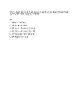 연준은 노동시장 불균형과 임금 상승을 우려하며 수요를 억제하기 위해 금리인상을 지속할 전망인데, 이에 대한 본인의 생각은 어떠한가-1페이지