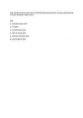 교양 심리학인간관계 진단과 분석자기분석인간관계 습관진단개인 리더십의 원칙대인관계 리더십의 원칙생산적 협조의 원칙-1페이지