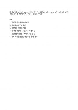 [글로벌경쟁(global competition)과 기술발전(development of technology)의 방향] 글로벌 경쟁인자로서 기술, 기술발전의 방향-1페이지