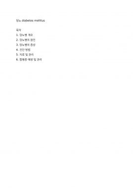 당뇨 diabetes mellitus-1페이지