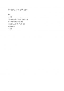 피터 바네지스 박사의 법의학 소견서-1페이지