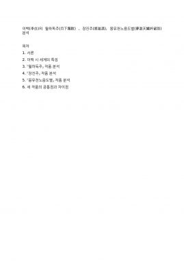 이백(李白)의 월하독주(月下獨酎) , 장진주(將進酒), 몽유천노음도별(夢遊天姥吟留別) 분석-1페이지