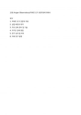 교양) Auger Observatory(피에르 오거 천문대)에 대해서-1페이지