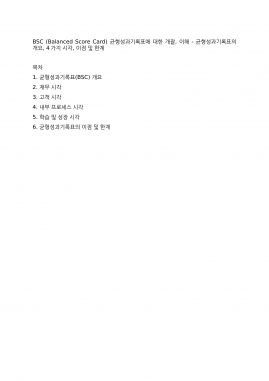 BSC (Balanced Score Card) 균형성과기록표에 대한 개괄, 이해 - 균형성과기록표의 개요, 4가지 시각, 이점 및 한계-1페이지