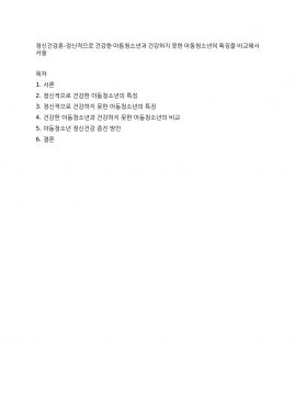 정신건강론-정신적으로 건강한 아동청소년과 건강하지 못한 아동청소년의 특징을 비교해서 서술-1페이지