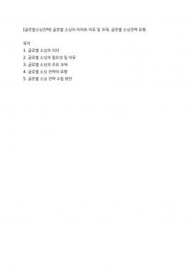 [글로벌소싱전략] 글로벌 소싱의 의의와 이유 및 과제, 글로벌 소싱전략 유형-1페이지