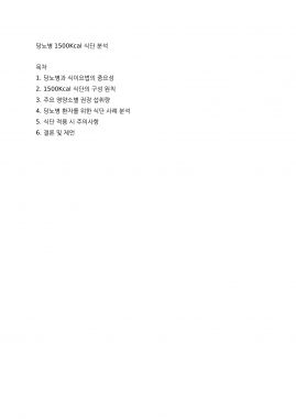 당뇨병 1500Kcal 식단 분석-1페이지