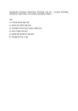 [글로벌전략] 카카오톡과 네이버라인의 전략적제휴 사례 비교 - 카카오톡 전략적제휴, 네이버사례, 브랜드마케팅, 서비스마케팅, 글로벌경영,사례분석-1페이지