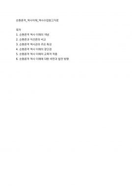 순환론적_역사이해_역사수업참고자료-1페이지