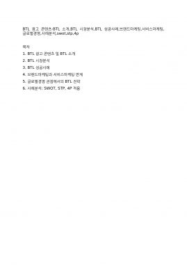 BTL 광고 콘텐츠-BTL 소개,BTL 시장분석,BTL 성공사례,브랜드마케팅,서비스마케팅,글로벌경영,사례분석,swot,stp,4p-1페이지