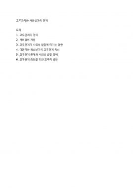 교우관계와 사회성과의 관계-1페이지
