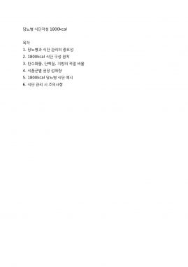 당뇨병 식단작성 1800kcal-1페이지