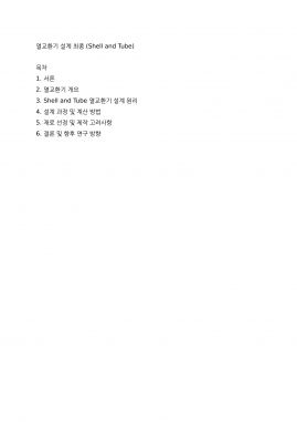 열교환기 설계 최종 (Shell and Tube)-1페이지