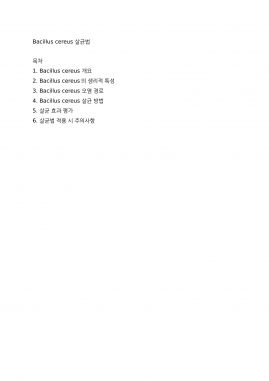 Bacillus cereus 살균법-1페이지