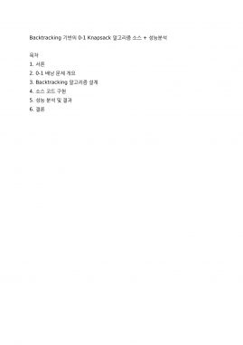 Backtracking 기반의 0-1 Knapsack 알고리즘 소스 + 성능분석-1페이지