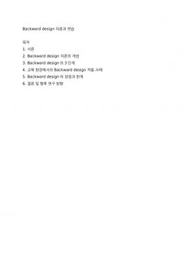 Backward design 이론과 연습-1페이지