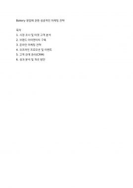 Bakery 창업에 관한 성공적인 마케팅 전략-1페이지