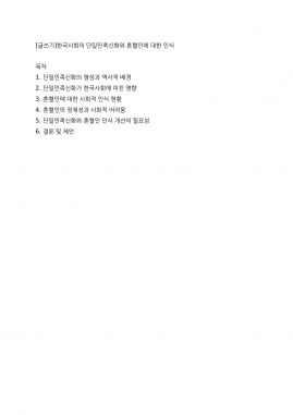 [글쓰기]한국사회의 단일민족신화와 혼혈인에 대한 인식-1페이지