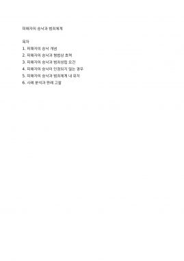 피해자의 승낙과 범죄체계-1페이지