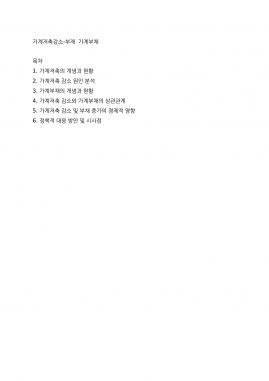 가계저축감소-부제  가계부채-1페이지