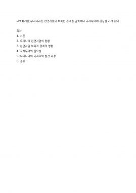 무역학개론)우리나라는 천연자원이 부족한 관계를 일찍부터 국제무역에 관심을 가져 왔다-1페이지