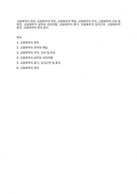 교원복무의 정의, 교원복무의 의무, 교원복무의 책임, 교원복무의 전직, 교원복무의 전보 및 파견, 교원복무의 공무외 국외여행, 교원복무의 휴가, 교원복무의 당직근무, 교원복무의 휴직, 교원복무의 복직 분석-1페이지