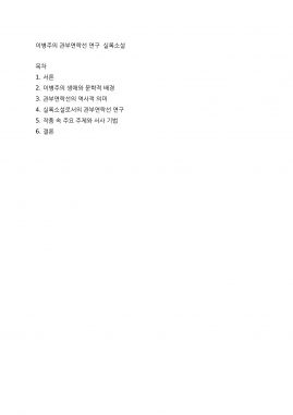 이병주의 관부연락선 연구  실록소설-1페이지