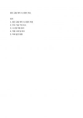 첨단 교통 제어 시스템의 개요-1페이지