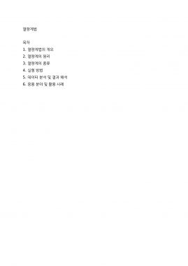 열량계법 레포트 자료-1페이지