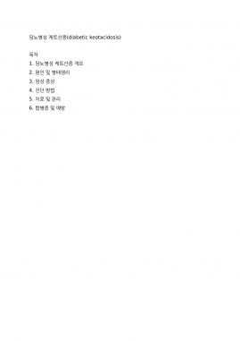 당뇨병성 케토산증(diabetic keotacidosis)-1페이지