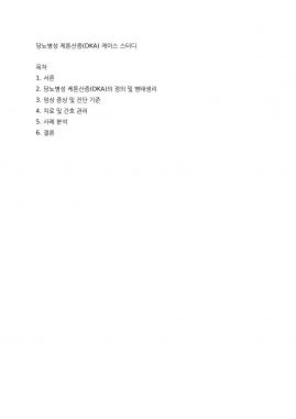 당뇨병성 케톤산증(DKA) 케이스 스터디-1페이지