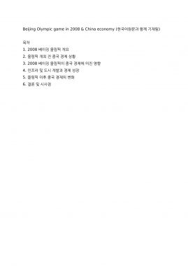 Beijing Olympic game in 2008 & China economy (한국어원문과 함께 기재됨)-1페이지