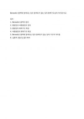Benedict 용액에 염색되는 당과 염색되지 않는 당의 화학구조상의 차이점 비교-1페이지