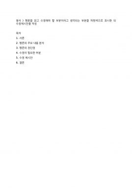 첨삭 ) 평론을 읽고 수정해야 할 부분이라고 생각되는 부분을 파랑색으로 표시한 뒤 수정제시안을 작성-1페이지
