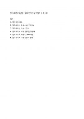 핀테크 [FinTech] 기업 알리바바 알리페이 분석 자료-1페이지