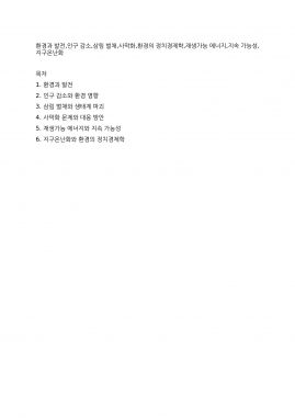 환경과 발전,인구 감소,삼림 벌채,사막화,환경의 정치경제학,재생가능 에너지,지속 가능성,지구온난화-1페이지